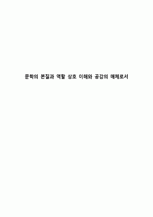 문학의 본질과 역할 상호 이해와 공감의 매체로서