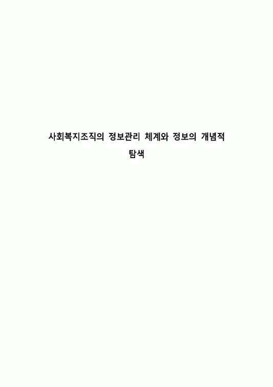 사회복지조직의 정보관리 체계와 정보의 개념적 탐색