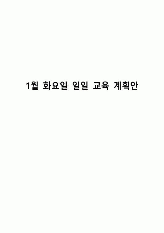 1월 화요일 일일 교육 계획안