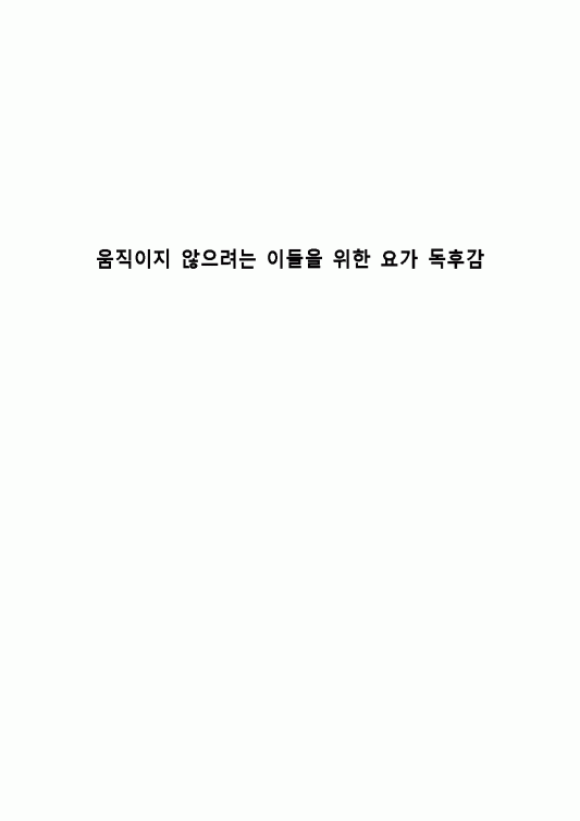 움직이지 않으려는 이들을 위한 요가 독후감