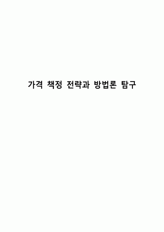 가격 책정 전략과 방법론 탐구