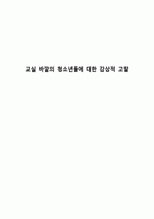 교실 바깥의 청소년들에 대한 감상적 고찰