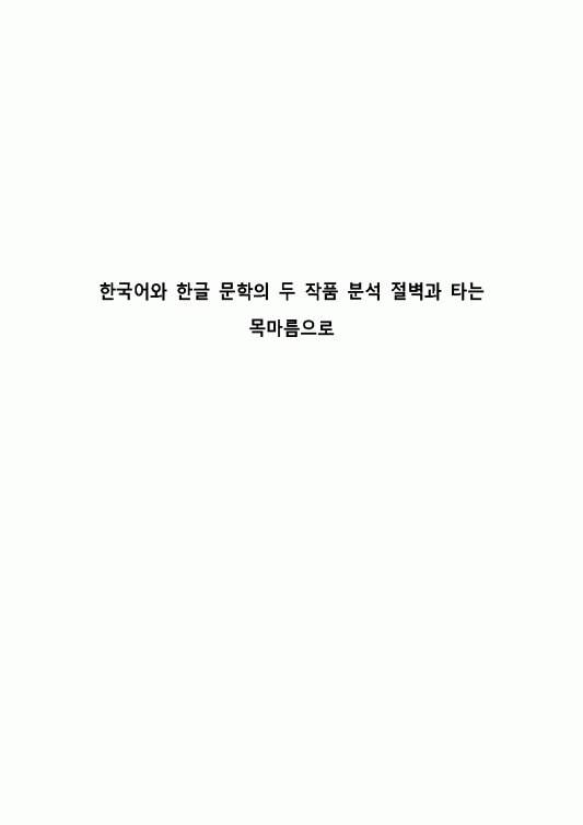 한국어와 한글 문학의 두 작품 분석 절벽과 타는 목마름으로
