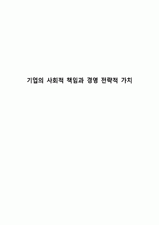 기업의 사회적 책임과 경영 전략적 가치