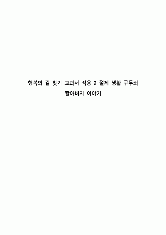 행복의 길 찾기 교과서 적용 2 절제 생활 구두쇠 할아버지 이야기