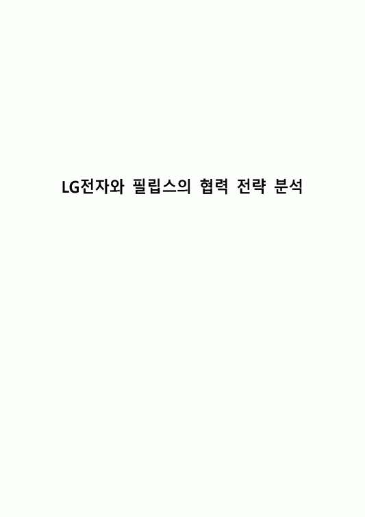 LG전자와 필립스의 협력 전략 분석