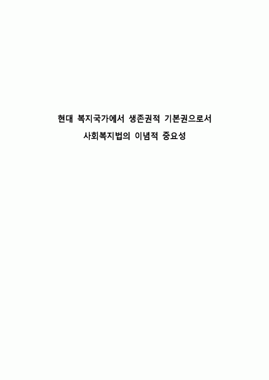 현대 복지국가에서 생존권적 기본권으로서 사회복지법의 이념적 중요성