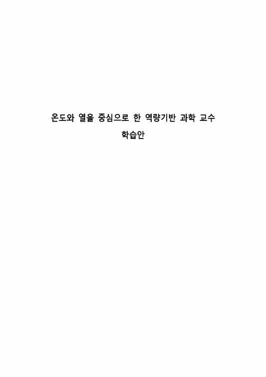 온도와 열을 중심으로 한 역량기반 과학 교수 학습안