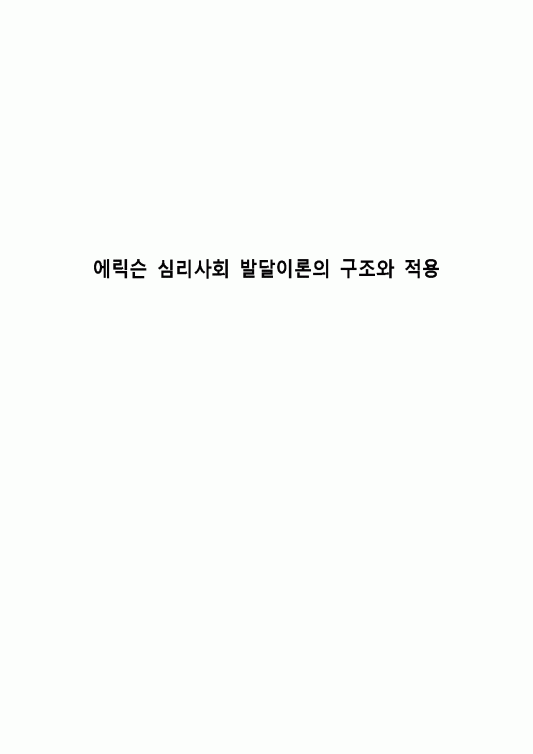에릭슨 심리사회 발달이론의 구조와 적용