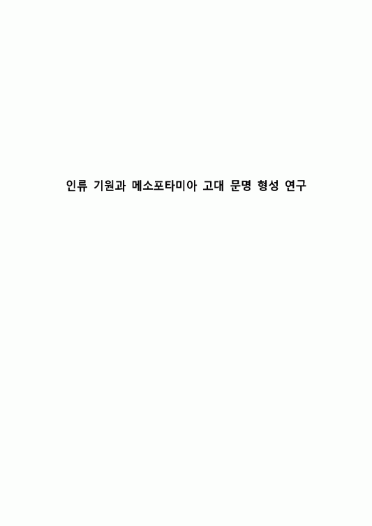 인류 기원과 메소포타미아 고대 문명 형성 연구