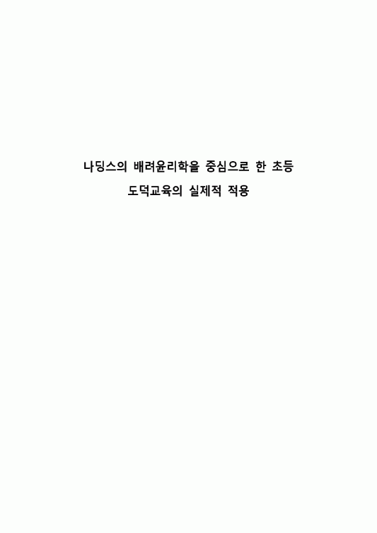 나딩스의 배려윤리학을 중심으로 한 초등 도덕교육의 실제적 적용