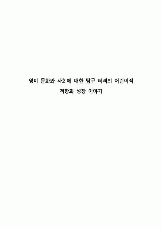 영미 문화와 사회에 대한 탐구 삐삐의 어린이적 저항과 성장 이야기