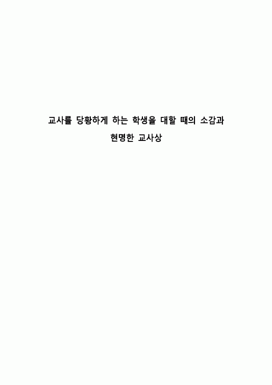 교사를 당황하게 하는 학생을 대할 때의 소감과 현명한 교사상