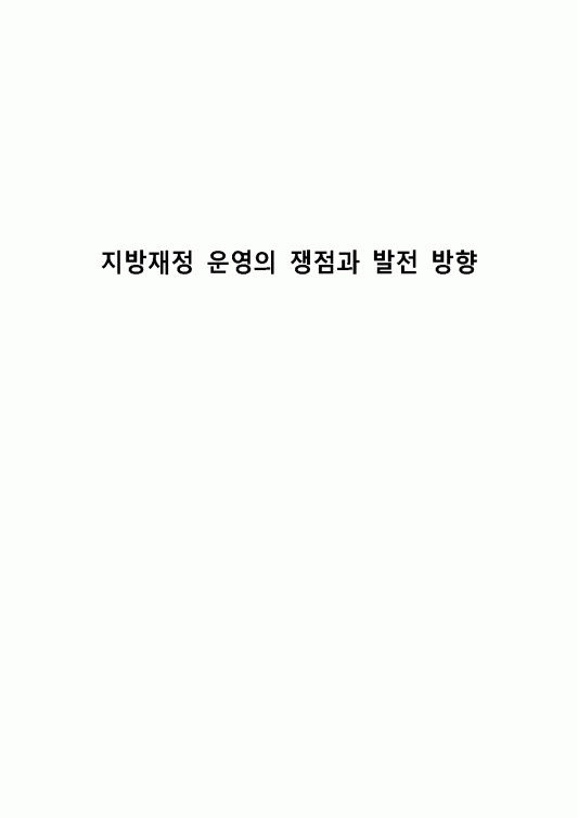 지방재정 운영의 쟁점과 발전 방향