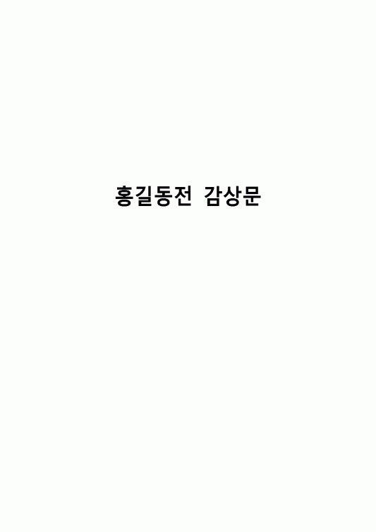 홍길동전 감상문