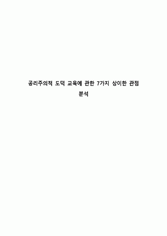 공리주의적 도덕 교육에 관한 7가지 상이한 관점 분석