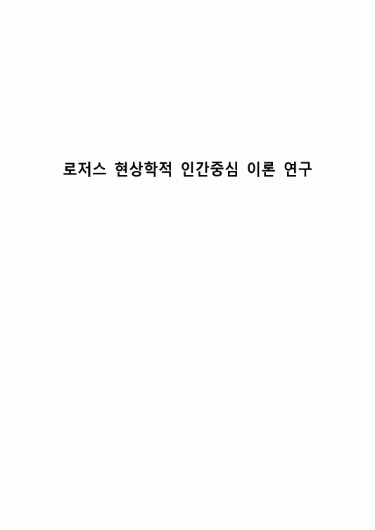 로저스 현상학적 인간중심 이론 연구