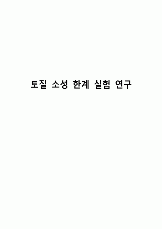 토질 소성 한계 실험 연구