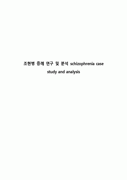 조현병 증례 연구 및 분석 schizophrenia case study and analysis