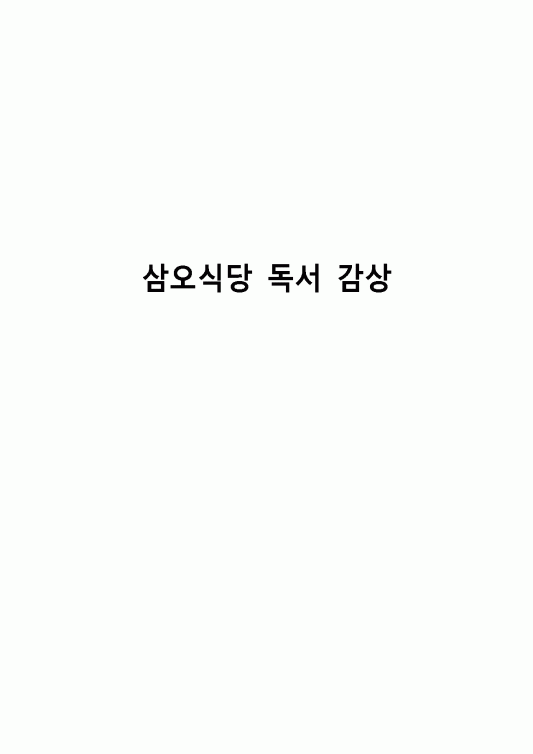 삼오식당 독서 감상