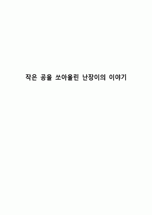 작은 공을 쏘아올린 난장이의 이야기