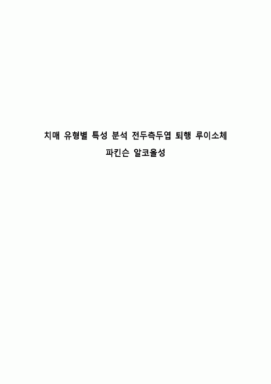 치매 유형별 특성 분석 전두측두엽 퇴행 루이소체 파킨슨 알코올성