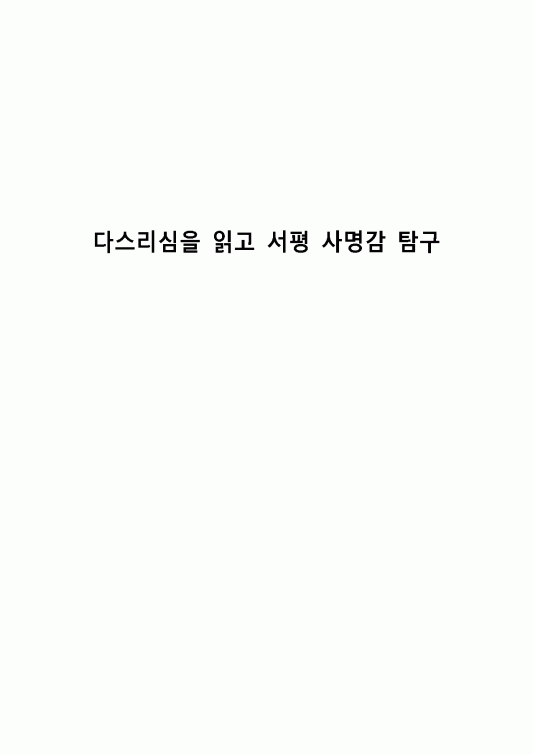 다스리심을 읽고 서평 사명감 탐구