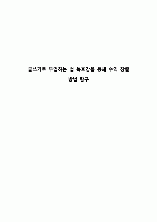 글쓰기로 부업하는 법 독후감을 통해 수익 창출 방법 탐구