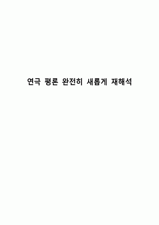 연극 평론 완전히 새롭게 재해석