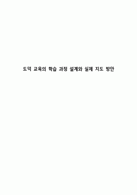 도덕 교육의 학습 과정 설계와 실제 지도 방안