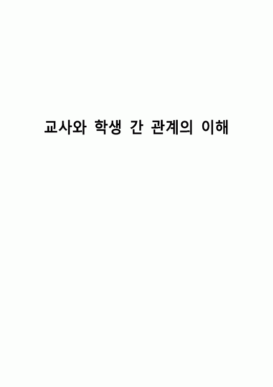 교사와 학생 간 관계의 이해