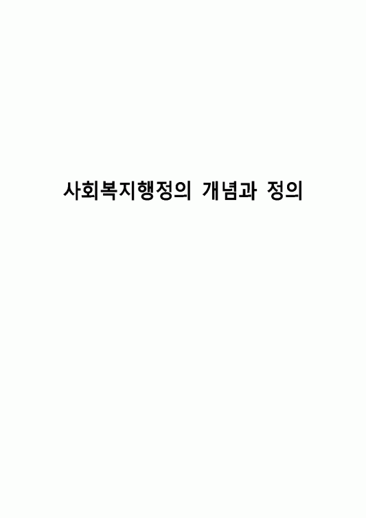 사회복지행정의 개념과 정의