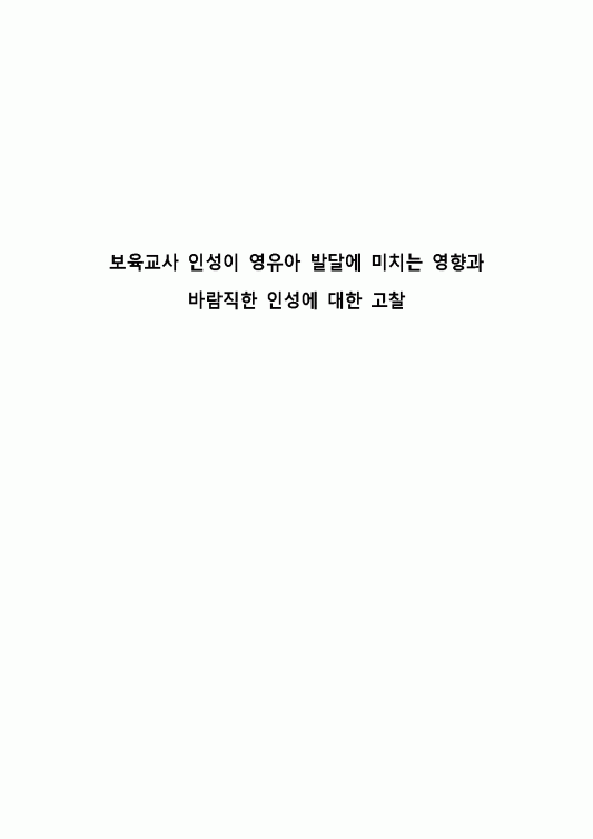 보육교사 인성이 영유아 발달에 미치는 영향과 바람직한 인성에 대한 고찰