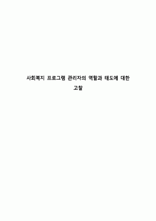 사회복지 프로그램 관리자의 역할과 태도에 대한 고찰