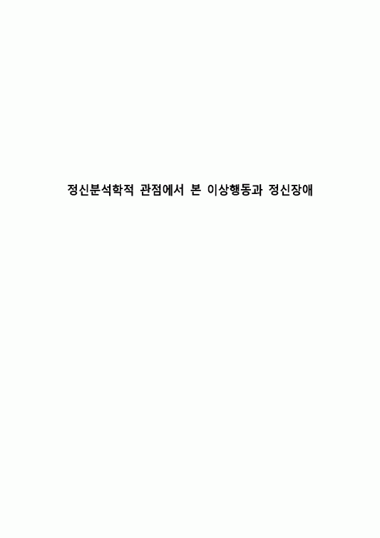 정신분석학적 관점에서 본 이상행동과 정신장애