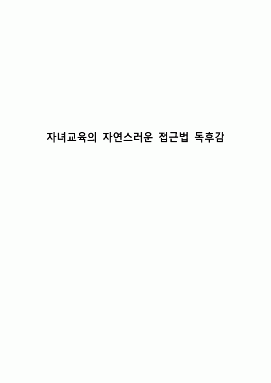 자녀교육의 자연스러운 접근법 독후감