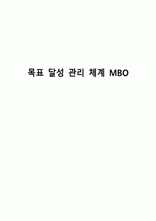 목표 달성 관리 체계 MBO