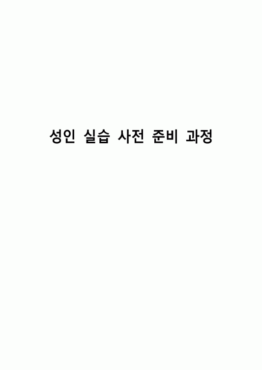 성인 실습 사전 준비 과정