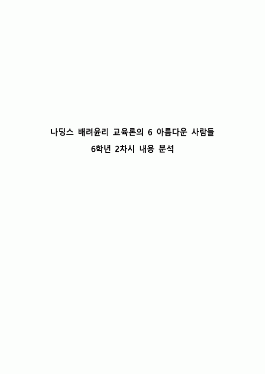 나딩스 배려윤리 교육론의 6 아름다운 사람들 6학년 2차시 내용 분석