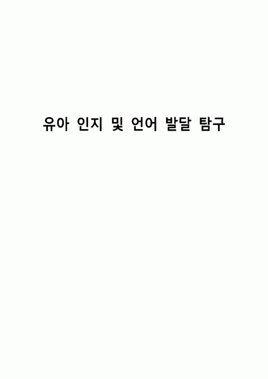 유아 인지 및 언어 발달 탐구