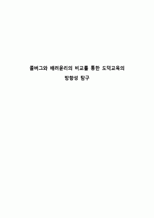 콜버그와 배려윤리의 비교를 통한 도덕교육의 방향성 탐구