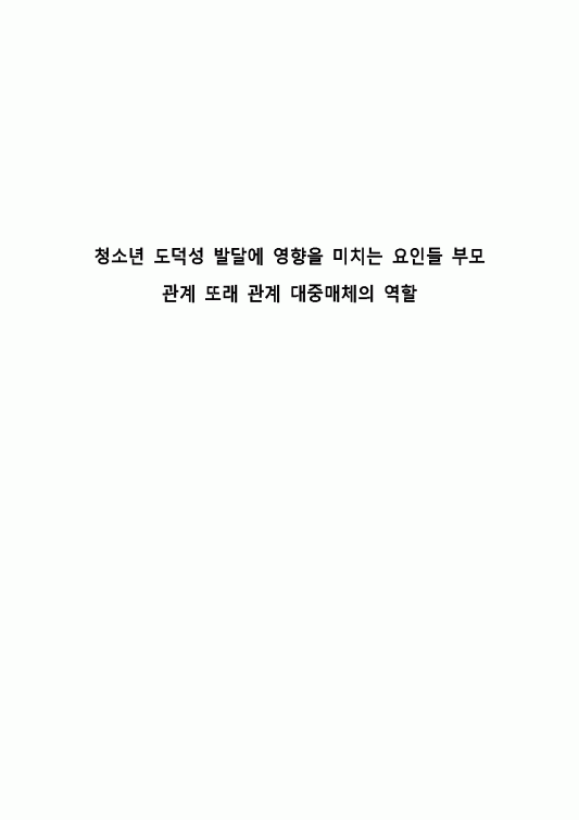 청소년 도덕성 발달에 영향을 미치는 요인들 부모 관계 또래 관계 대중매체의 역할