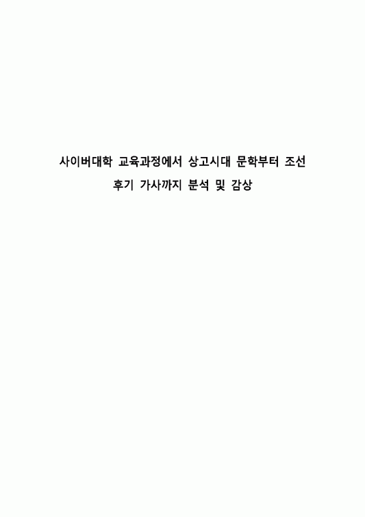 사이버대학 교육과정에서 상고시대 문학부터 조선 후기 가사까지 분석 및 감상