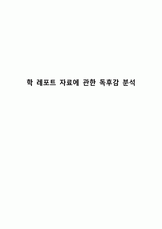 학 레포트 자료에 관한 독후감 분석
