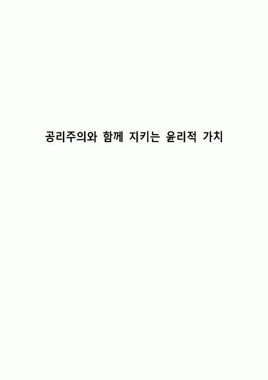 공리주의와 함께 지키는 윤리적 가치
