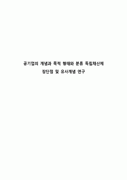 공기업의 개념과 목적 형태와 분류 독립채산제 장단점 및 유사개념 연구