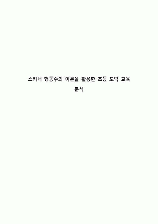 스키너 행동주의 이론을 활용한 초등 도덕 교육 분석