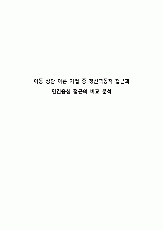 아동 상담 이론 기법 중 정신역동적 접근과 인간중심 접근의 비교 분석