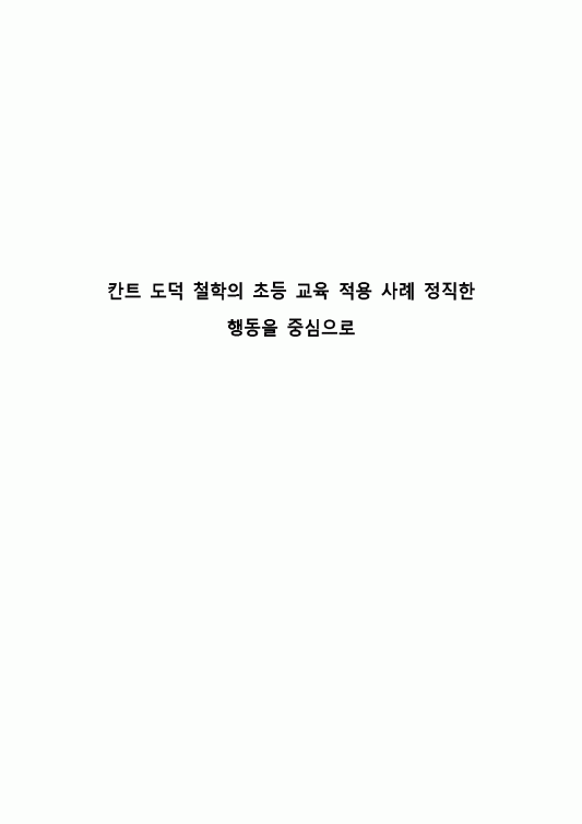 칸트 도덕 철학의 초등 교육 적용 사례 정직한 행동을 중심으로