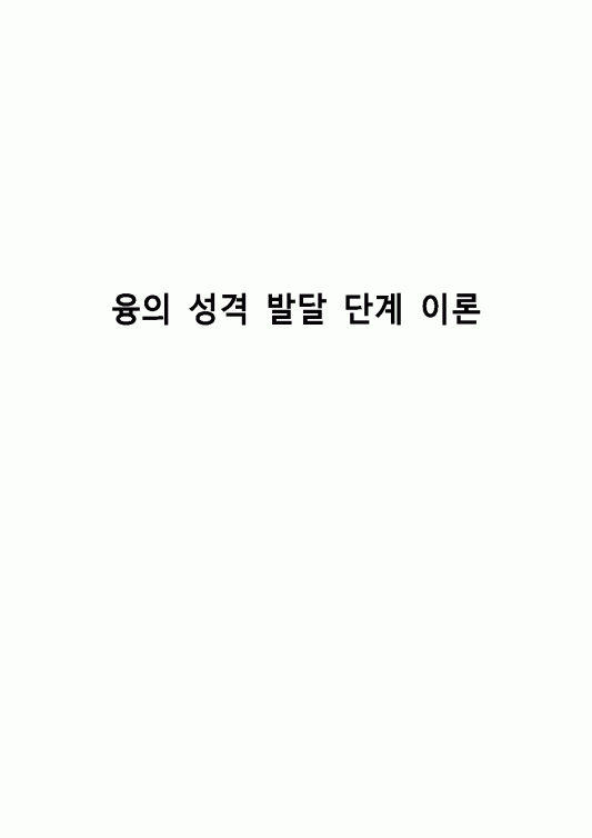 융의 성격 발달 단계 이론